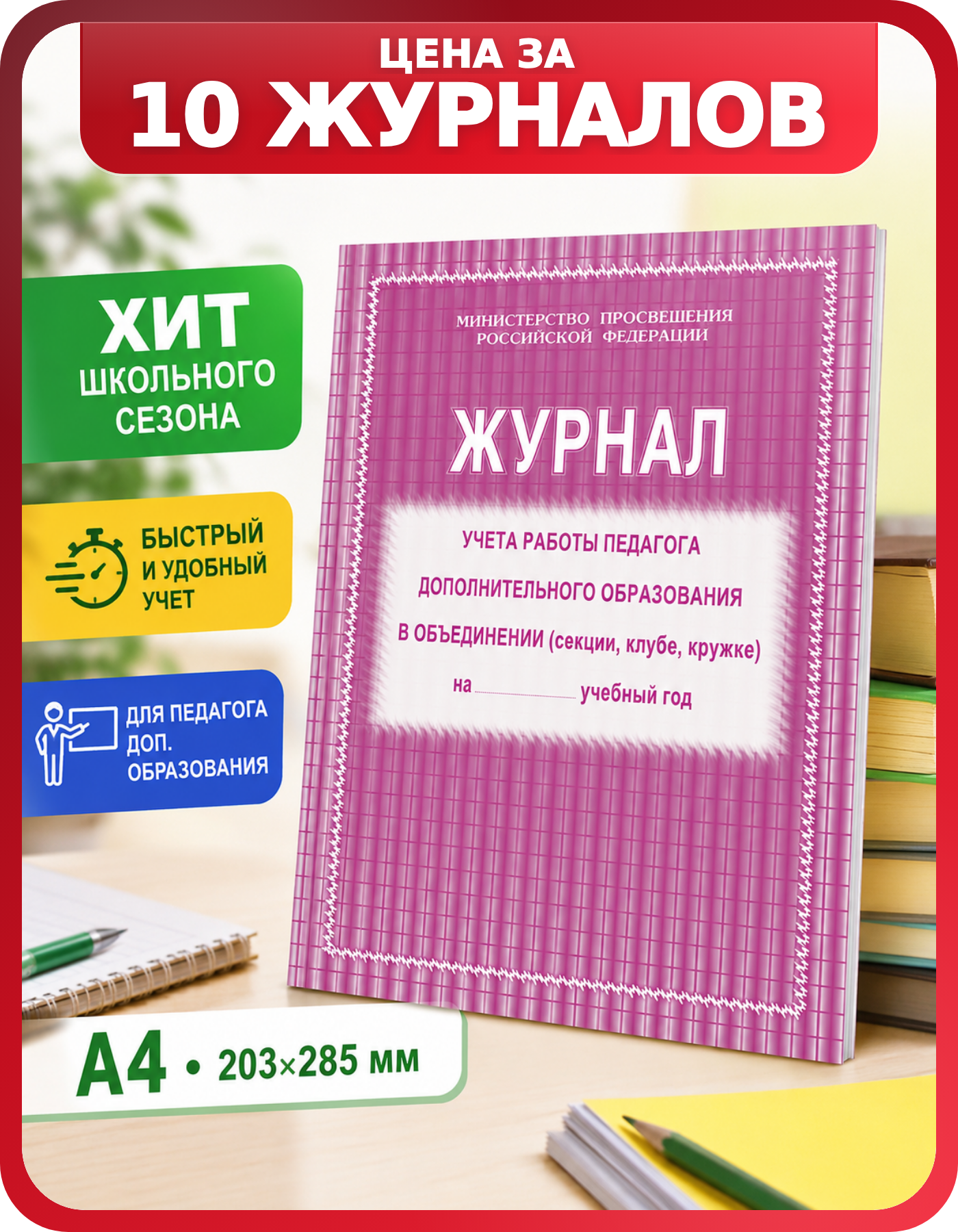 Журнал учителя допобразования А4, комплект 10 шт