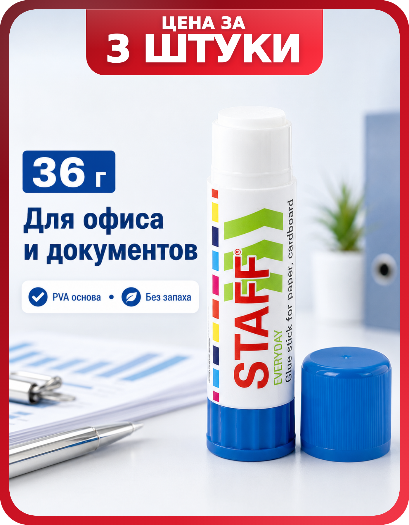 Клей для бумаги STAFF EVERYDAY, 3 больших карандаша