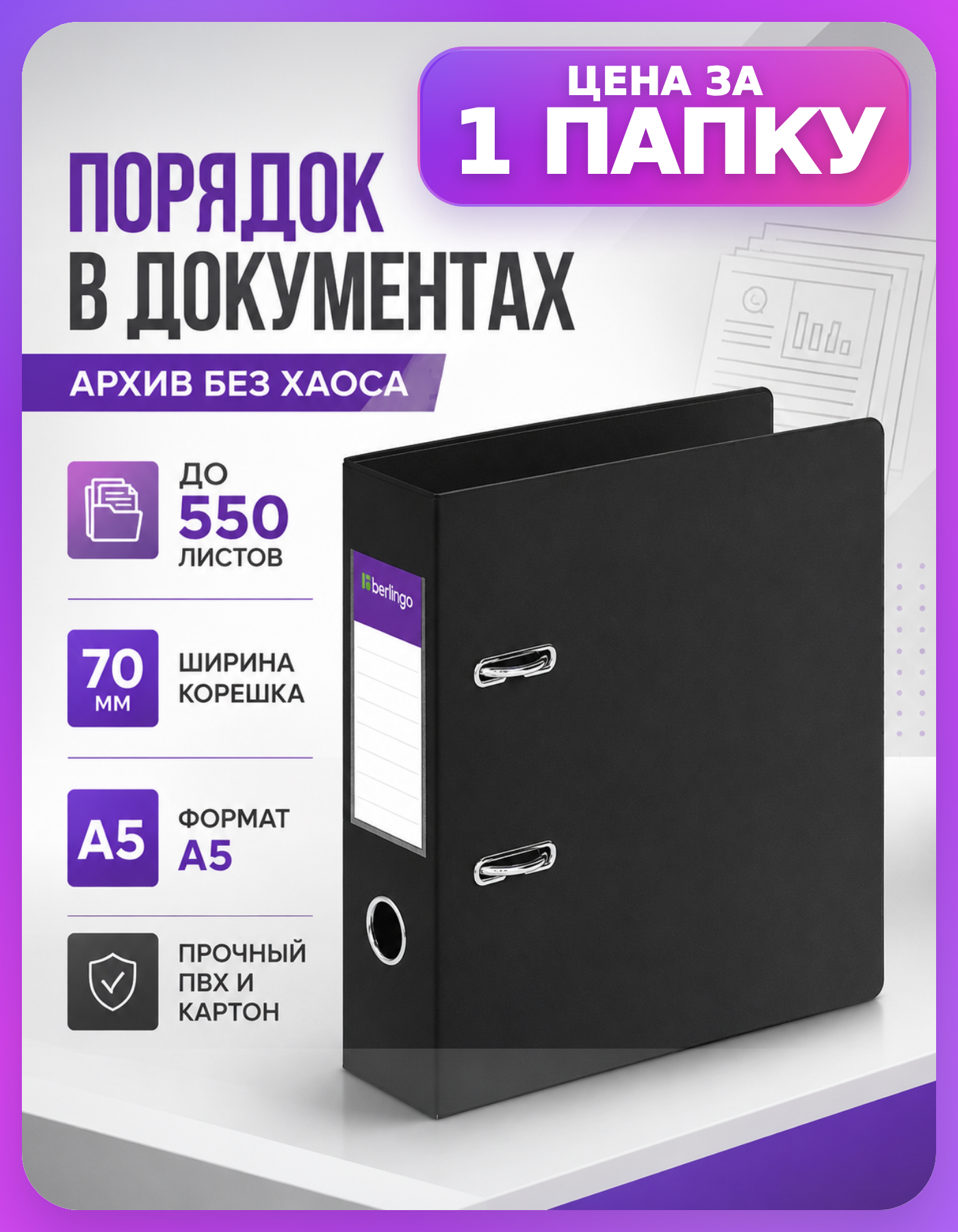 Папка архивная А5 Berlingo ПВХ черная 1 шт