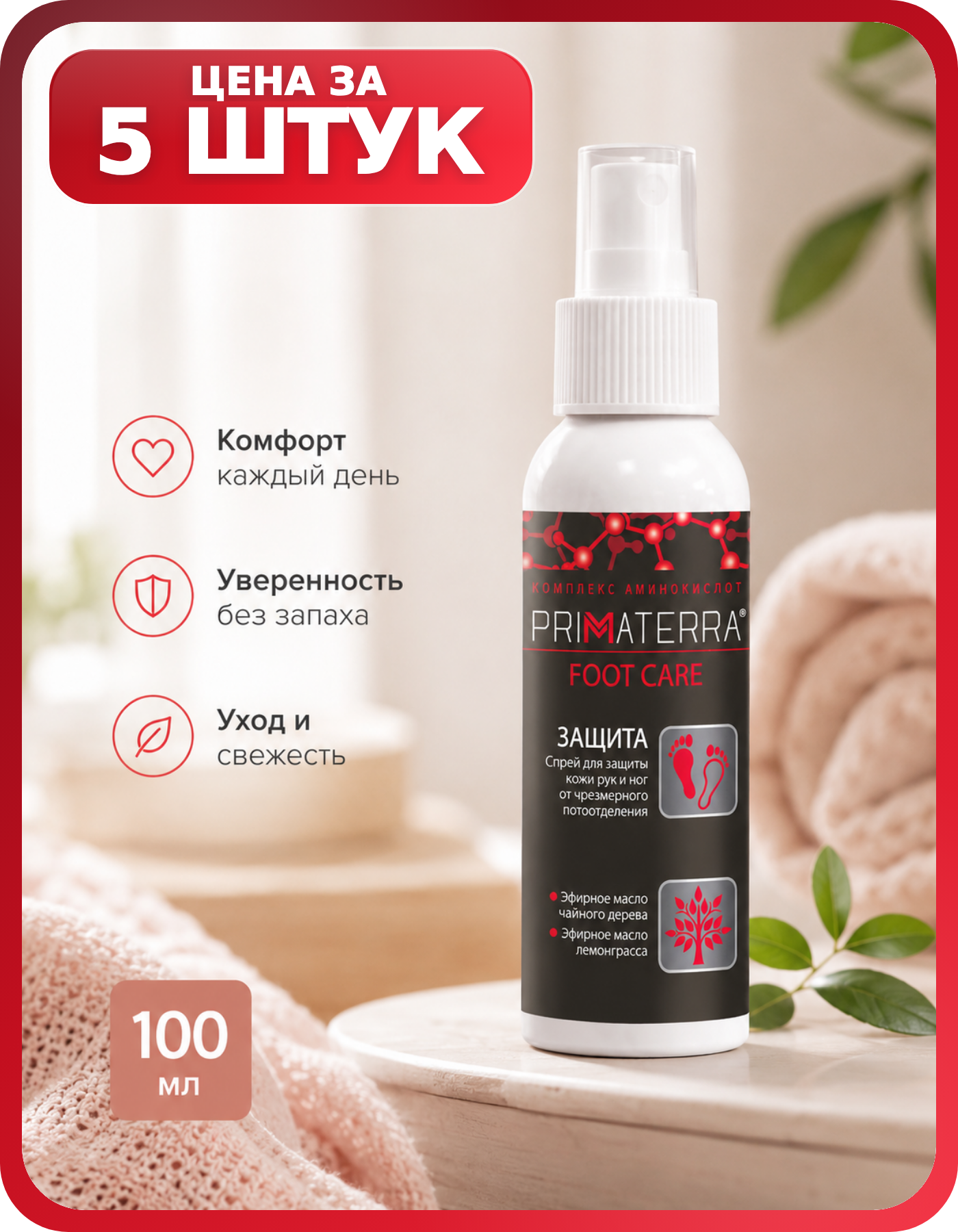 PRIMATERRA спрей для ног с ментолом, запас 5 флаконов