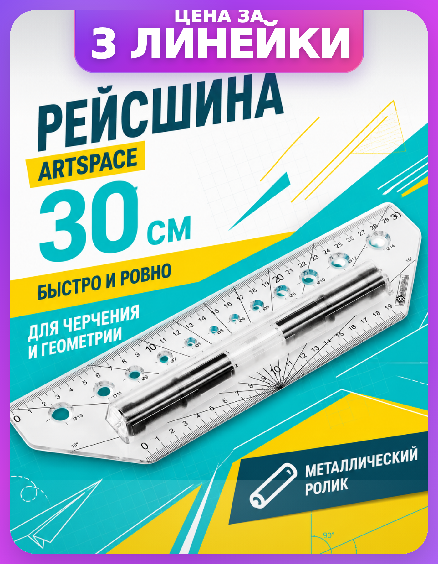 Рейсшина для параллельных линий 30 см, набор 3 шт