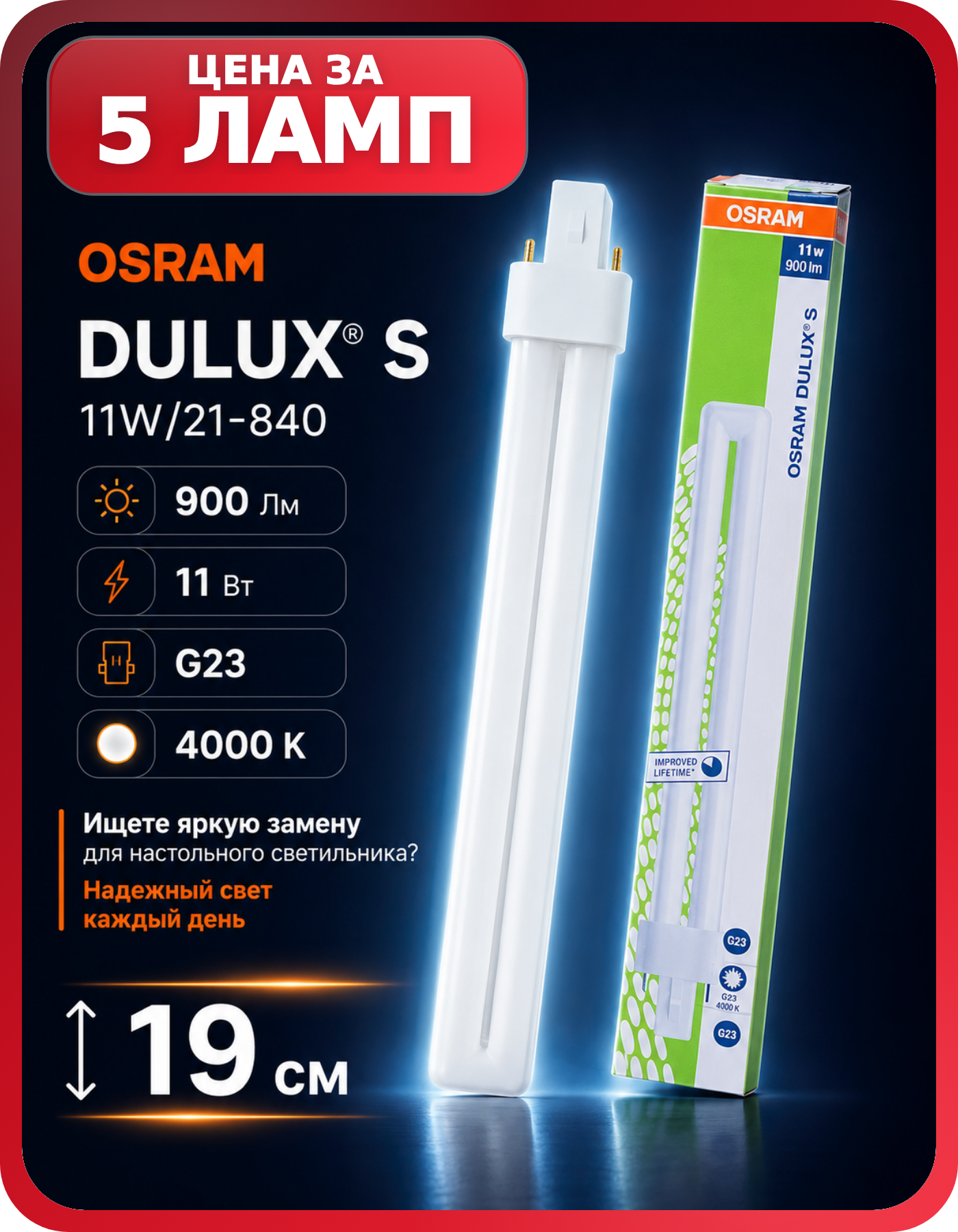 Лампы 4000К G23 OSRAM DULUX S для офиса 5 шт