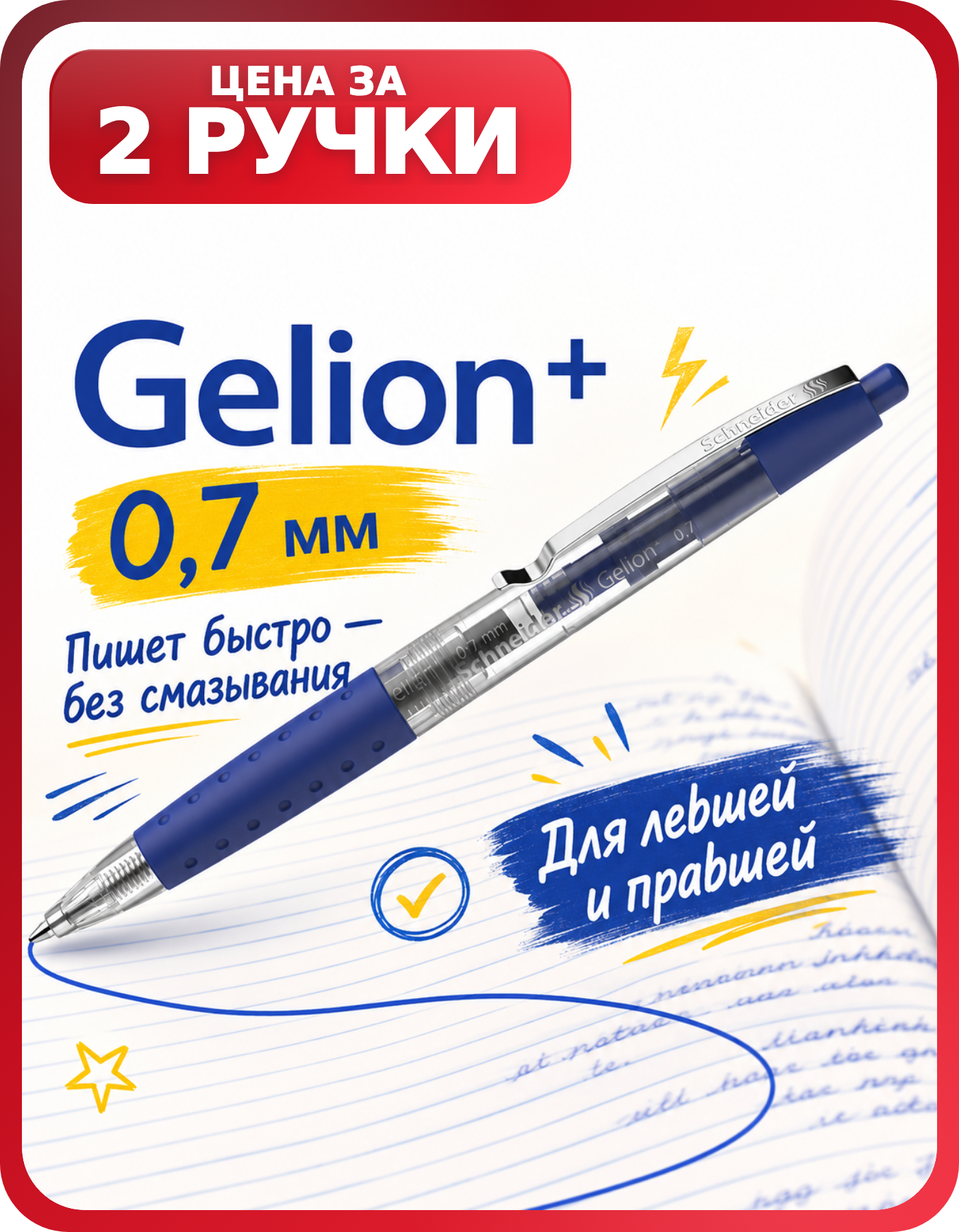 Гелевые ручки синие набор 2 шт. Schneider Gelion+