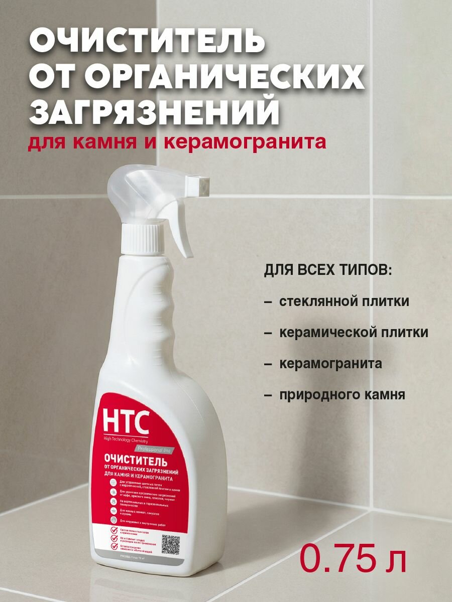 Очиститель от органических загрязнений для камня и керамогранита НТС 0,75л