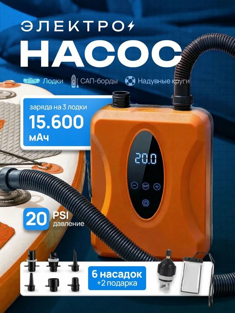 Насос для сапа - для сапборда - для лодки ПВХ электрический аккумуляторный