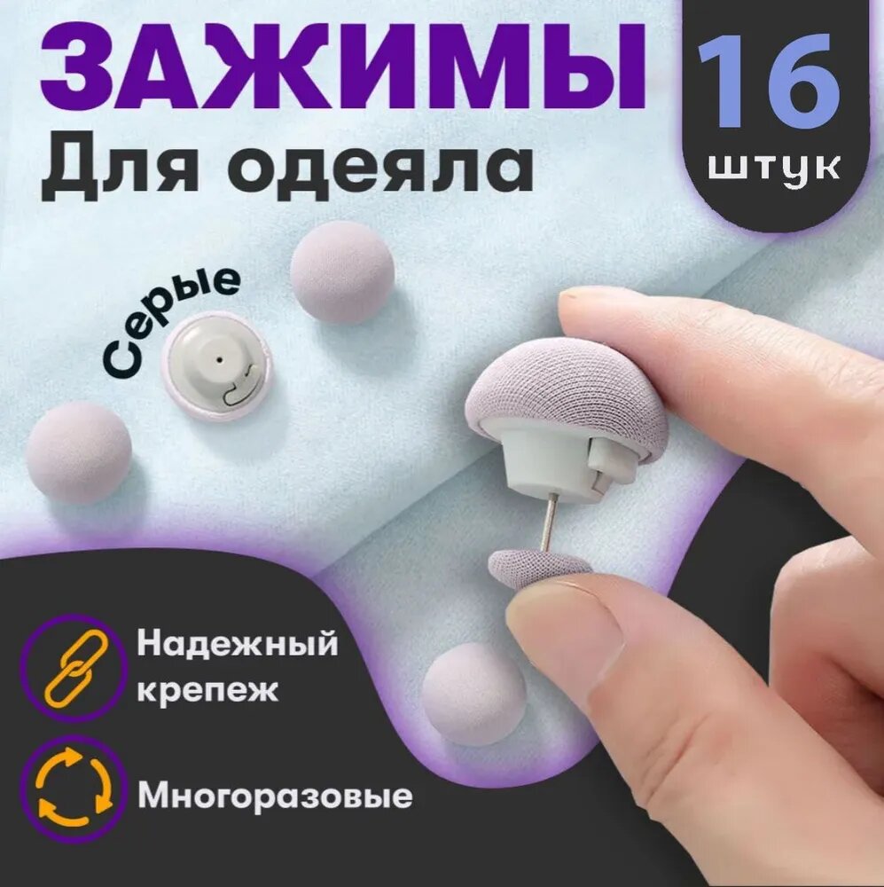 Держатели для одеяла и пододеяльника, фиксаторы грибочки мягкие, 16 шт белый.