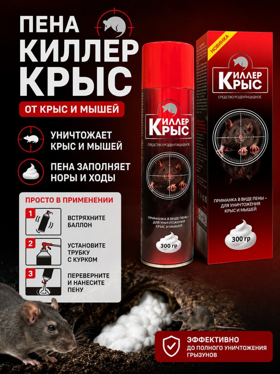 Пена Киллер крыс от крыс и мышей 300г