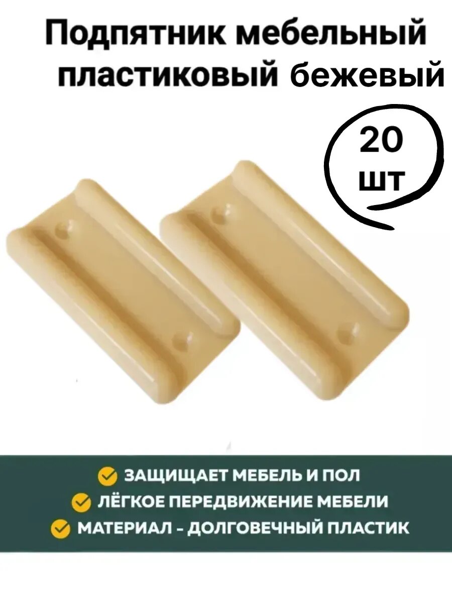 Подпятник протектор для мебели пластиковый, 18х35 мм, бежевый (20шт)