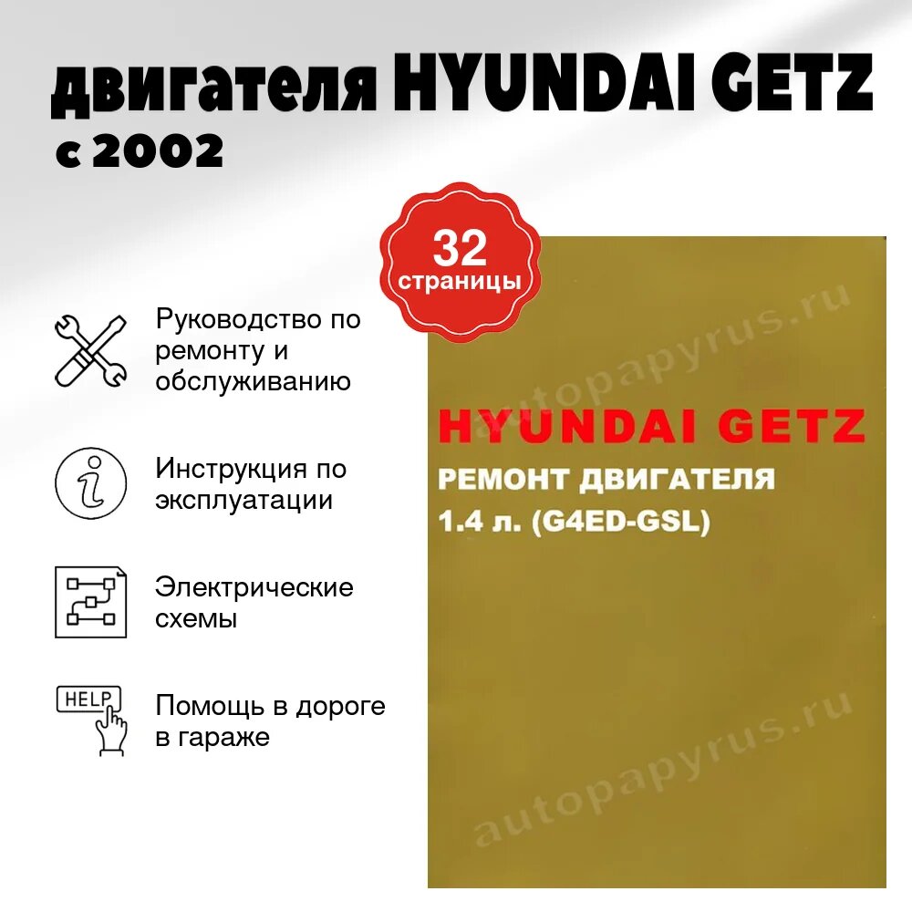 Книга: двигателя HYUNDAI GETZ (б) с 2002 г. в, рем, то | Монолит