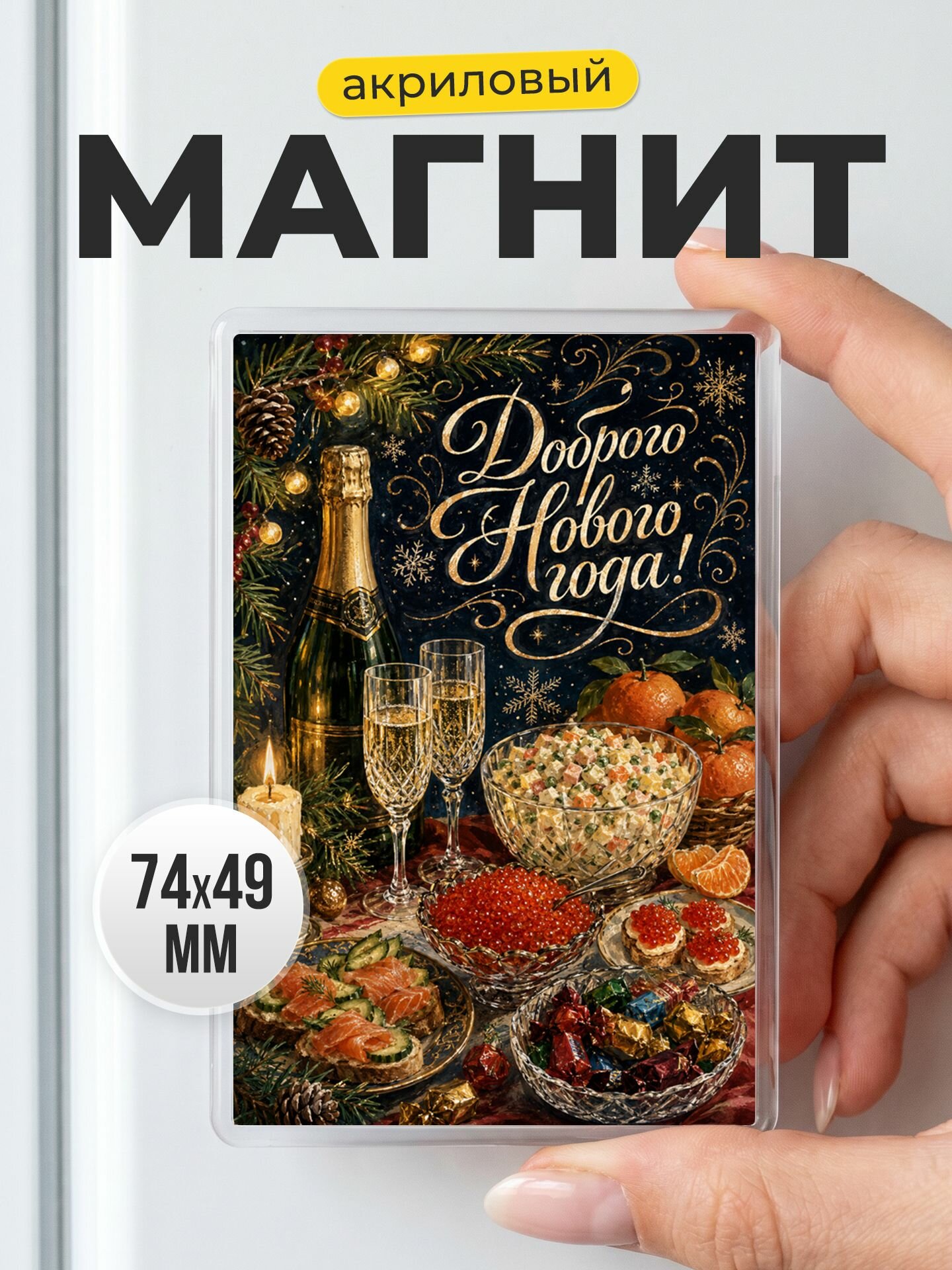 Акриловый магнит Доброго Нового года в подарок другу