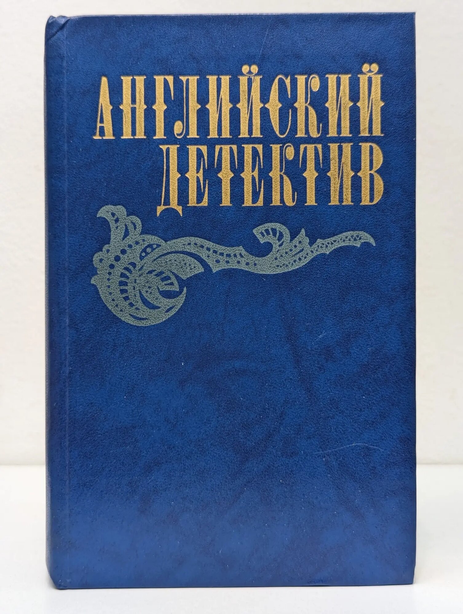 Английский детектив Сборник 1983