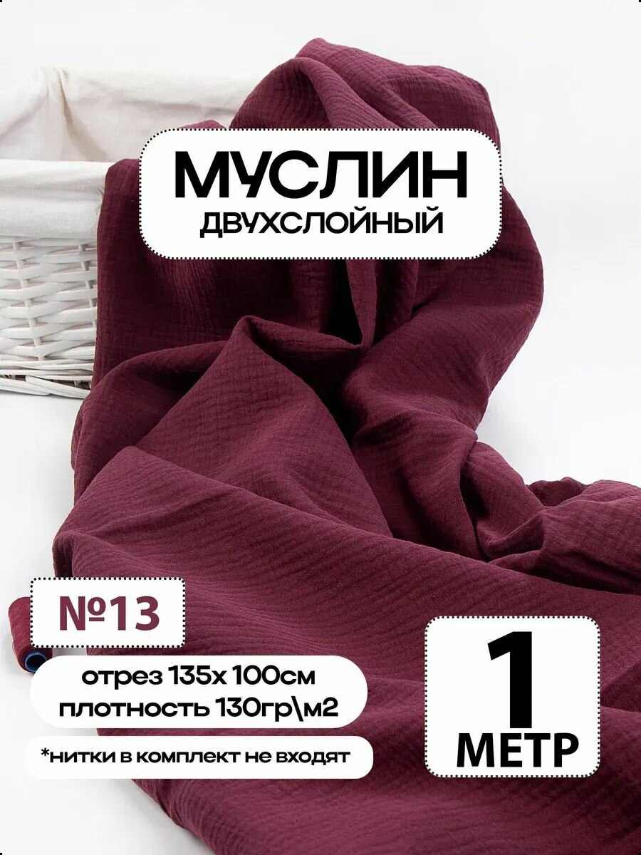 Муслин 2х слойный Премиум 100% хлопок 100х135см