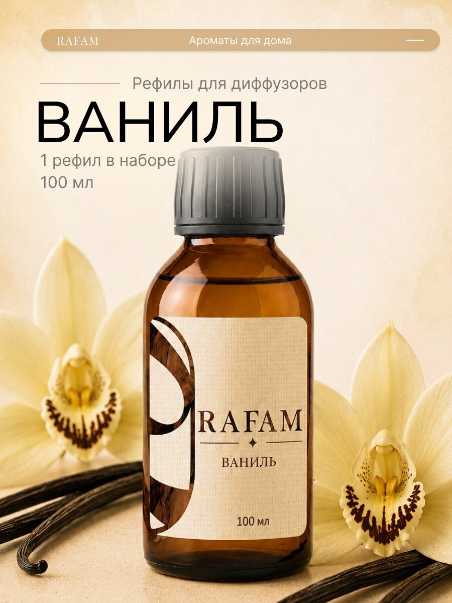 Жидкость для диффузора ароматическая наполнитель рефил Ваниль 100мл