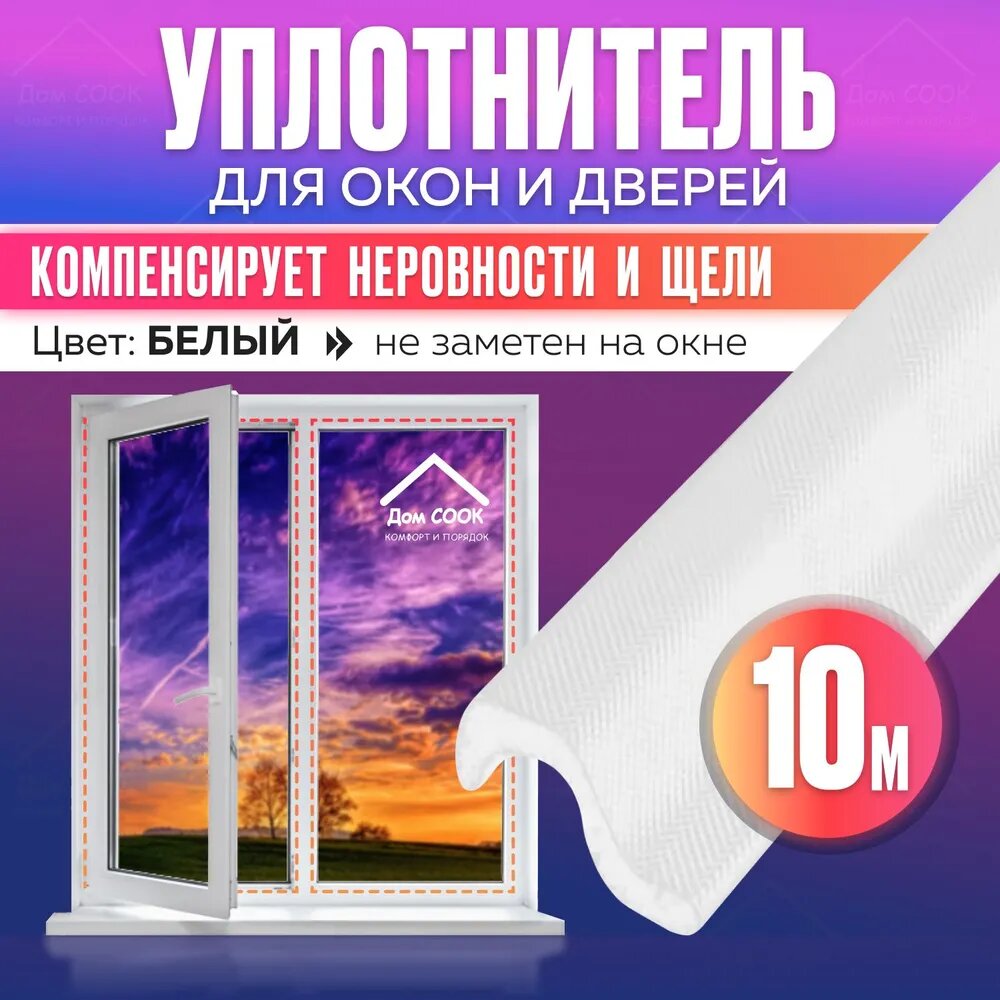 Уплотнитель для окон и дверей