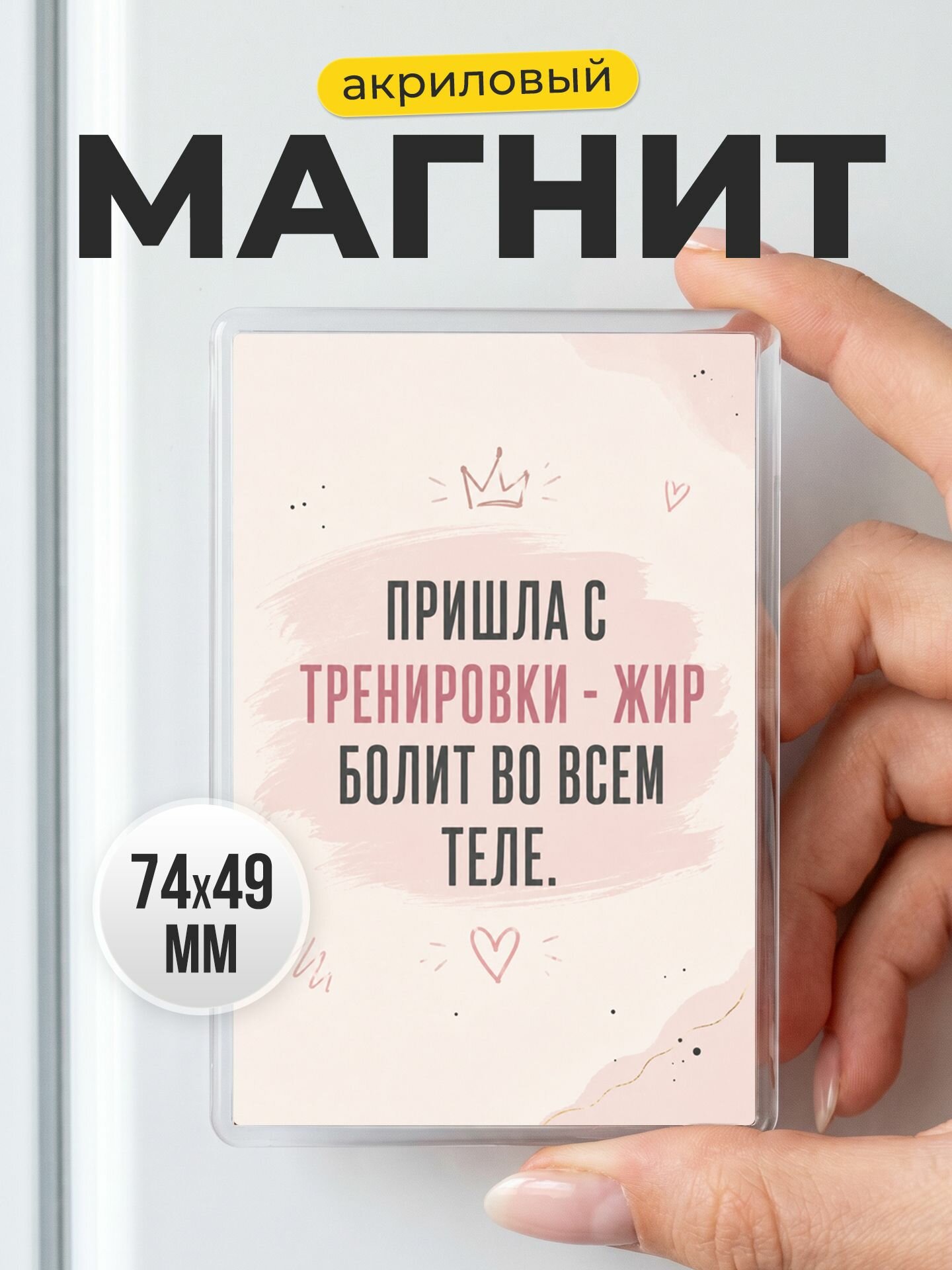 Акриловый магнит с фитнес шуткой в подарок