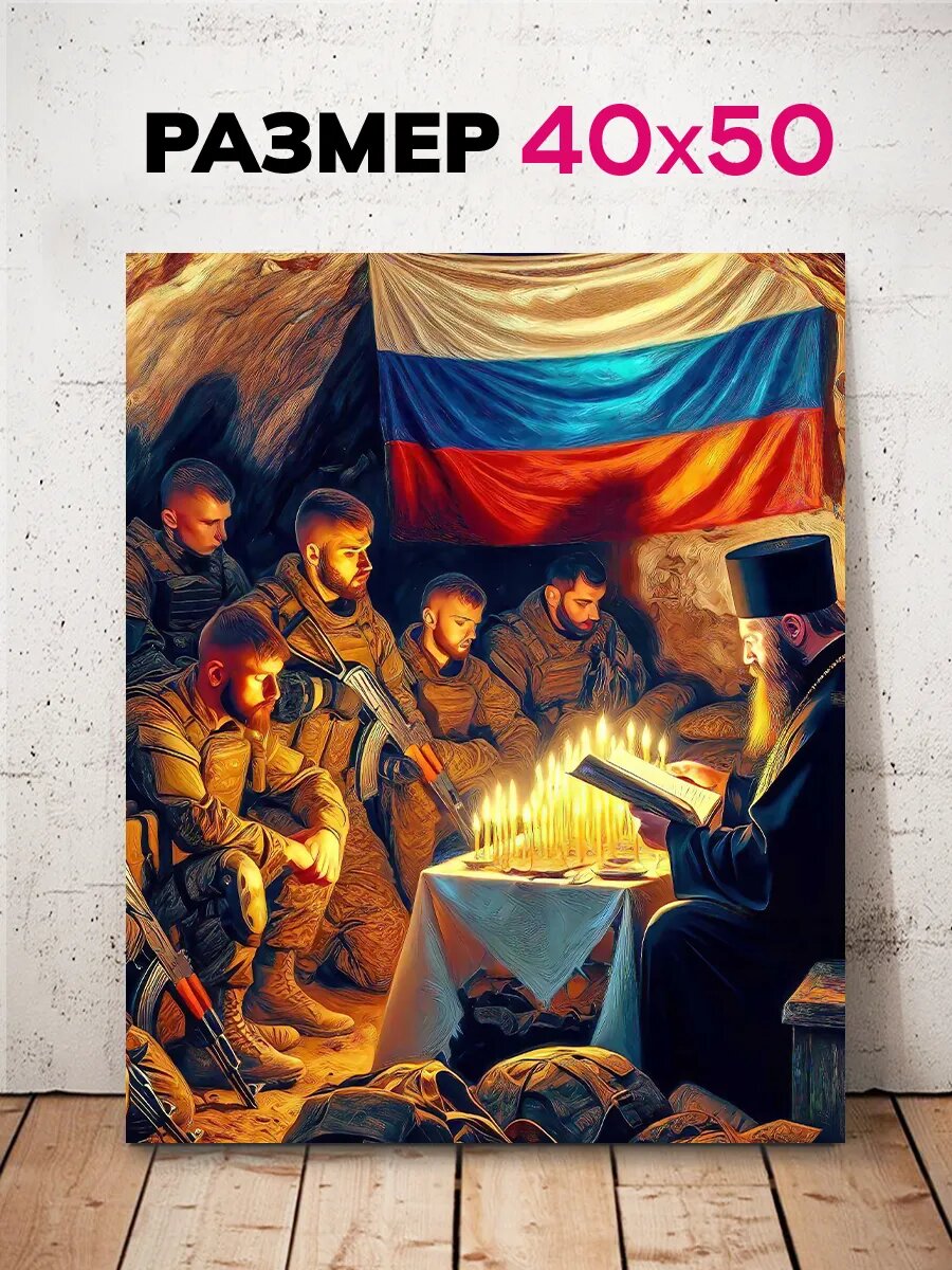 Картина на стену для дома Военная Молитва 40х50 см