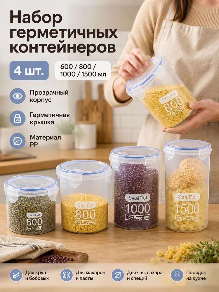 Банка для сыпучих продуктов, 600 мл, 800 мл, 1000 мл, 1500 мл, 4 шт