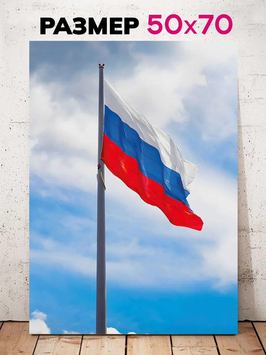 Картина на стену для дома Флаг России 50х70 см