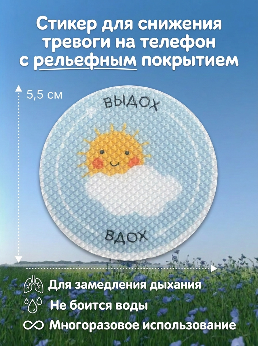 Стикер на телефон тактильный для снижения тревоги и стресса "Облако (дыхание)" 5.5 см х 5.5 см (рельефное покрытие)