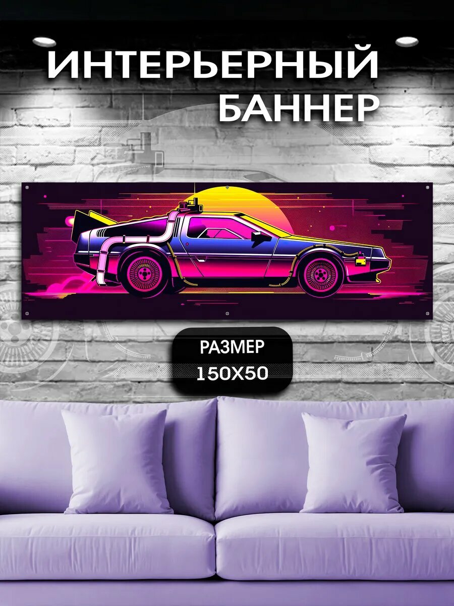 Постер на стену баннер 50*150 машины Synthwave retrowave