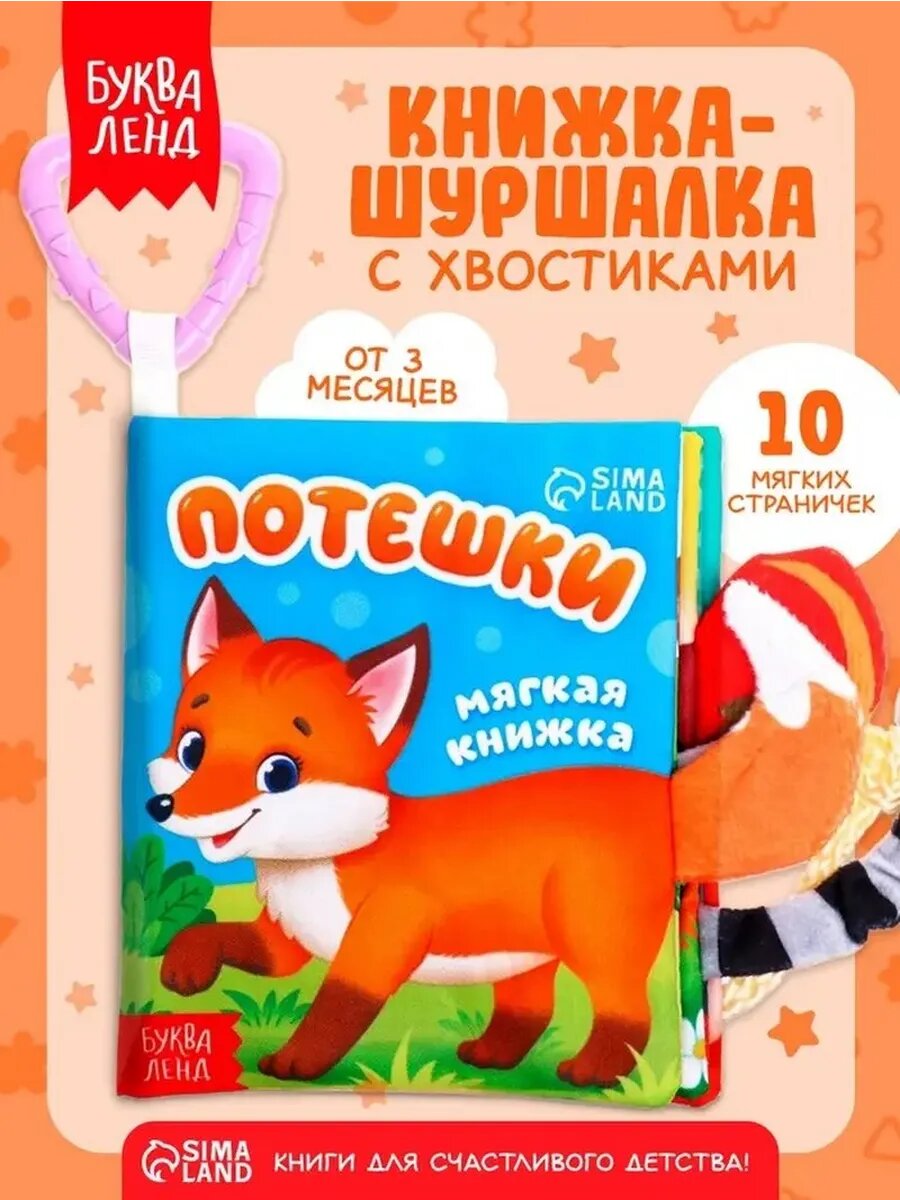 Мягкая развивающая книжка для малышей