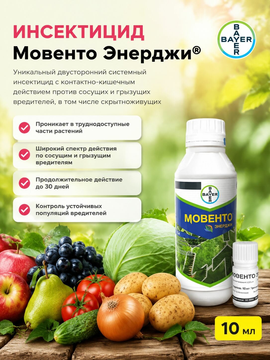 Пестицид Мовенто Энерджи 10 мл