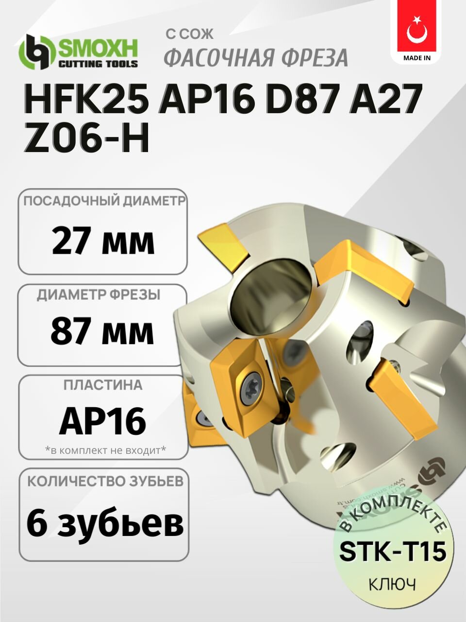 Фреза HFK25 AP16 D87 A27 Z06-H SMOXH насадная фасочная от бенда SMOXH турецкое производство (пластина APKT1604)
