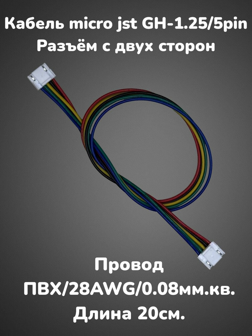 Jst GH 1.25 micro разъём с проводом 20см. / Папа-Папа / Коннектор с зажимом (с защёлкой). Кабель jst 1.25 / 5 pin