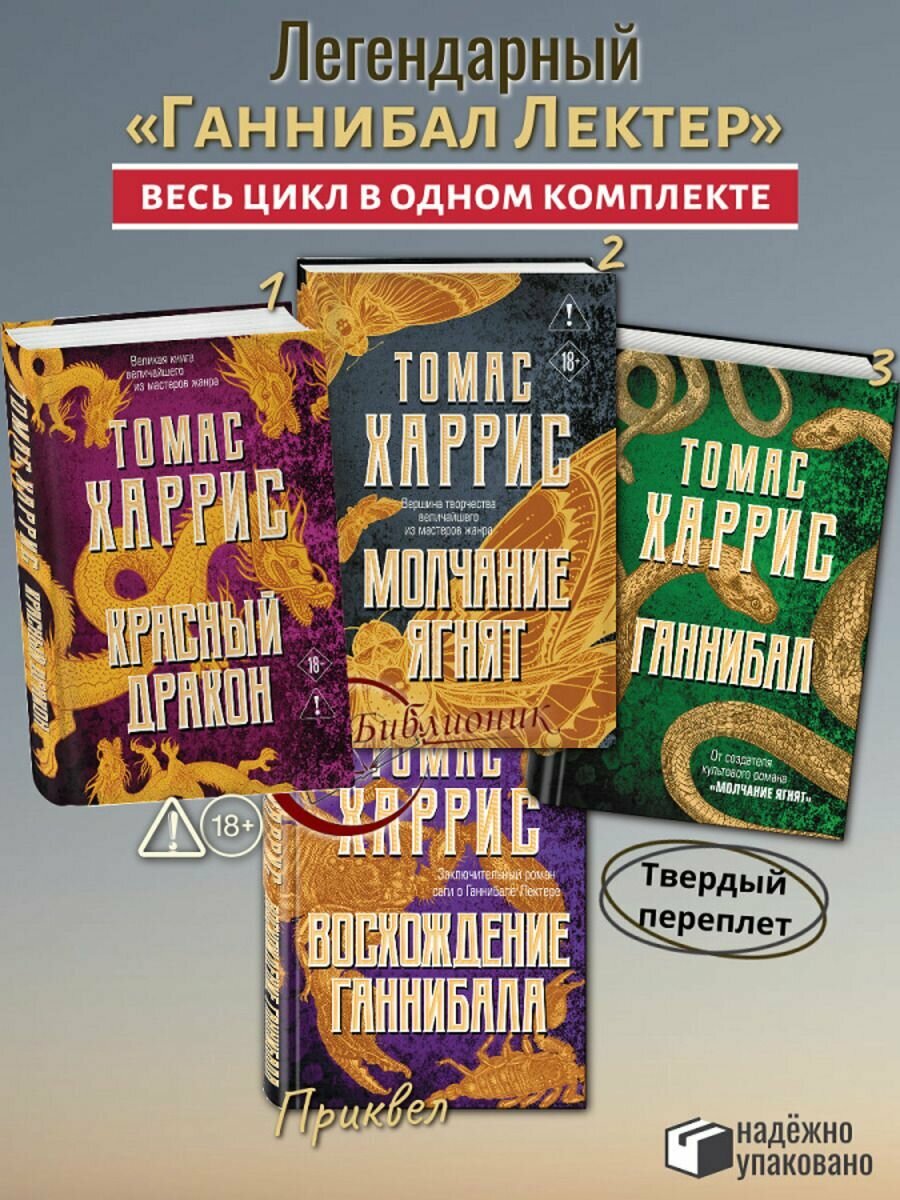 Комплект из 4 книг Красный дракон. Молчание ягнят. Ганнибал. Восхождение Ганнибала (Цикл "Ганнибал Лектер")