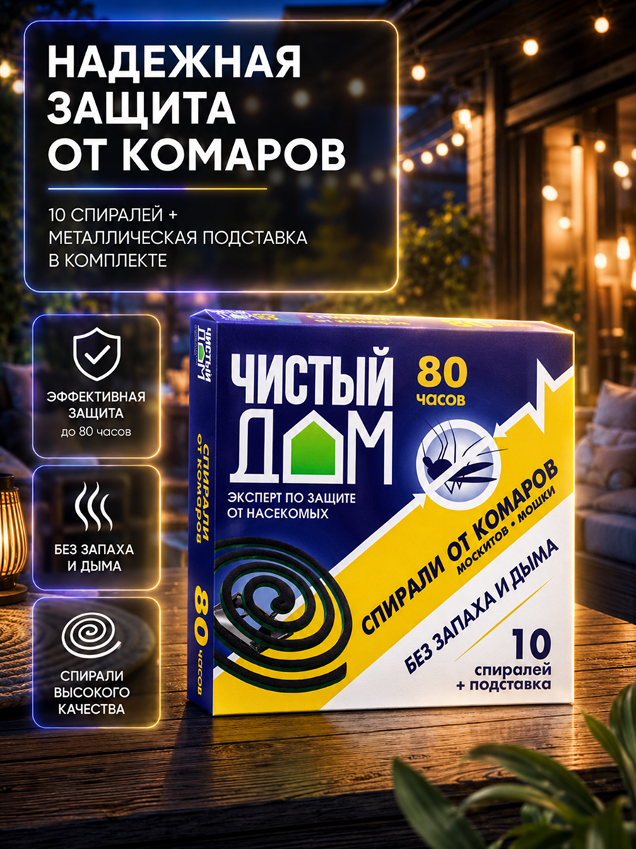 Спирали от комаров Чистый дом, бездымные, без запаха, 10 шт.