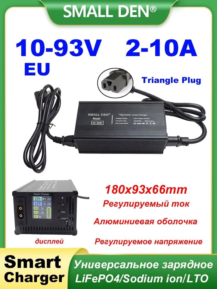 Triangle Plug - Умное зарядное устройство 10-93V 2-10A 930W Регулируемое Для любых аккумуляторов Автоматический подбор напряжения12V/36V/48V/52V/60V/72V/93V