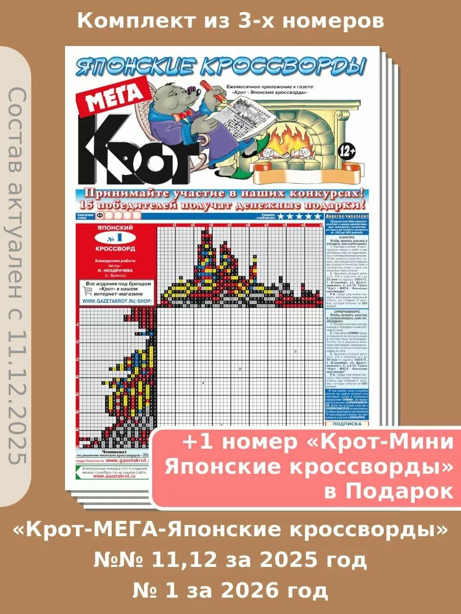 Газета Крот. Комплект газет "Крот-Мега-Японские кроссворды" 3 номера