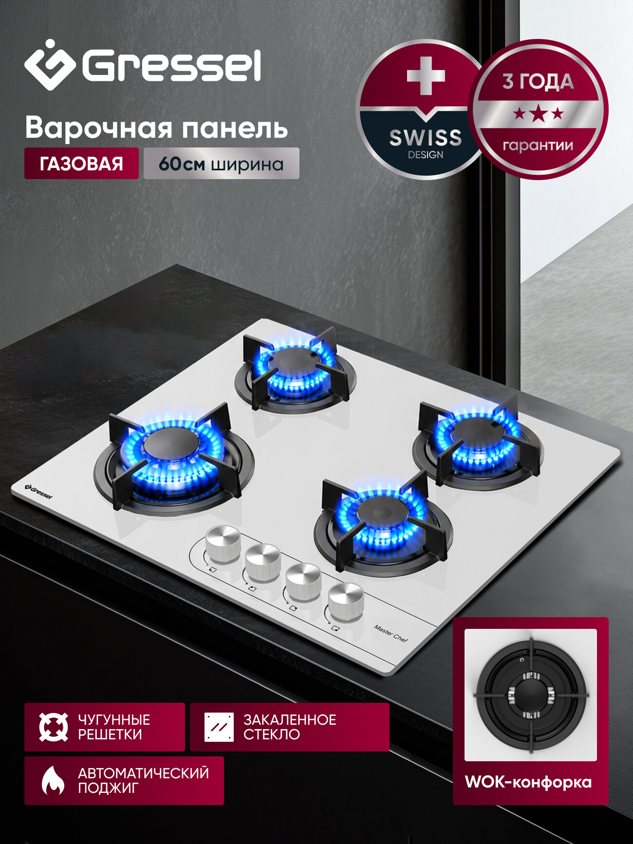 Варочная панель газовая 4 конфорки 60 см GRESSEL U60N41C088, WOK-конфорка, закаленное стекло, автоматический поджиг, термостойкие регуляторы, 3 года гарантии, белый