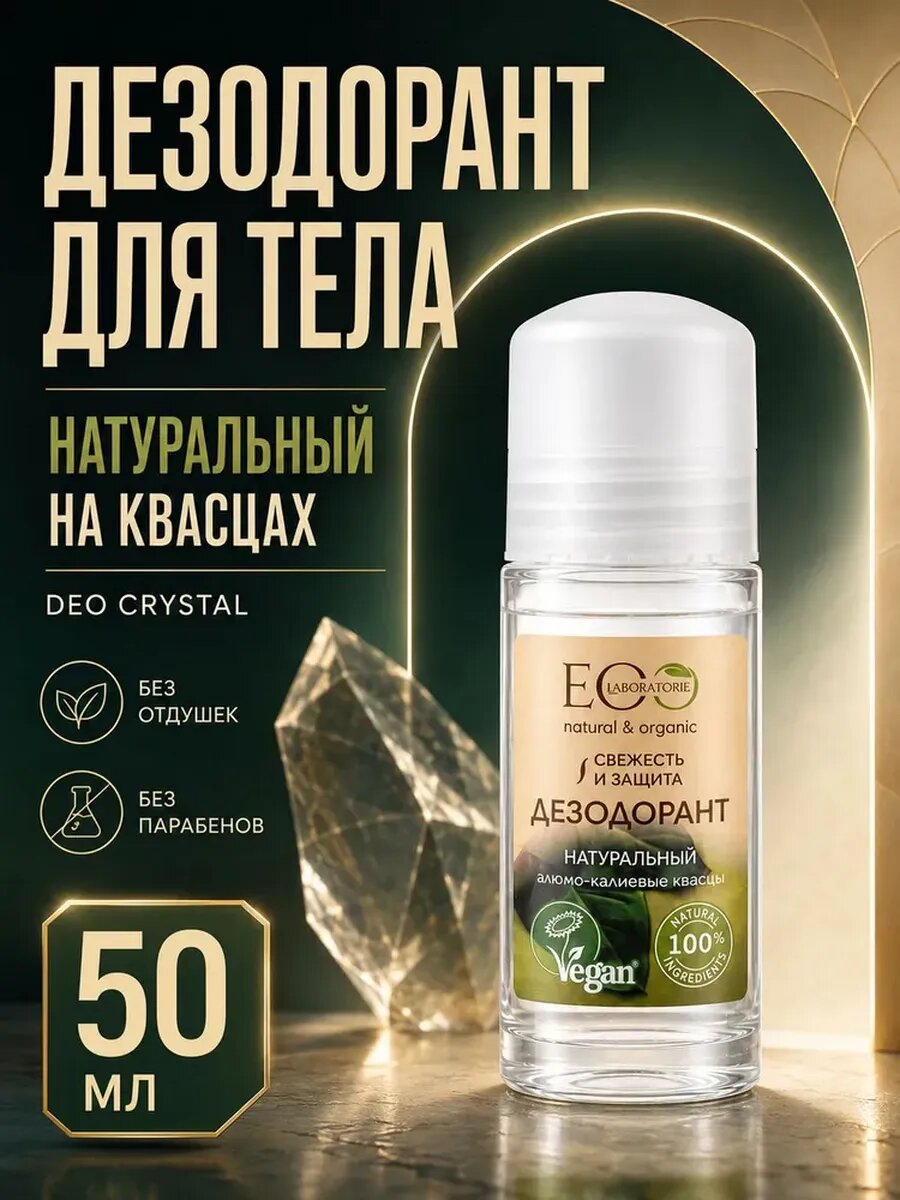EO laboratorie Дезодорант для тела Deo crystal натуральный 50 мл