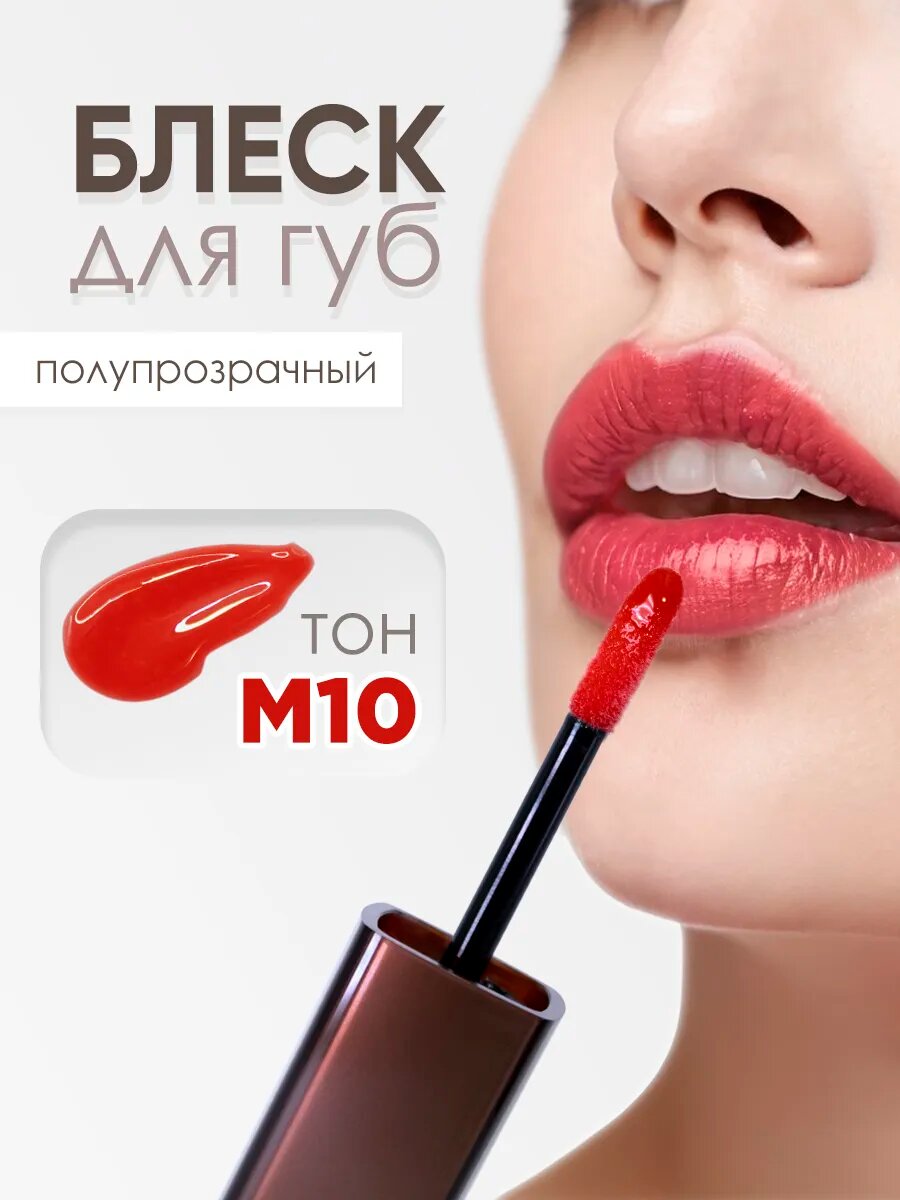 Блеск для губ