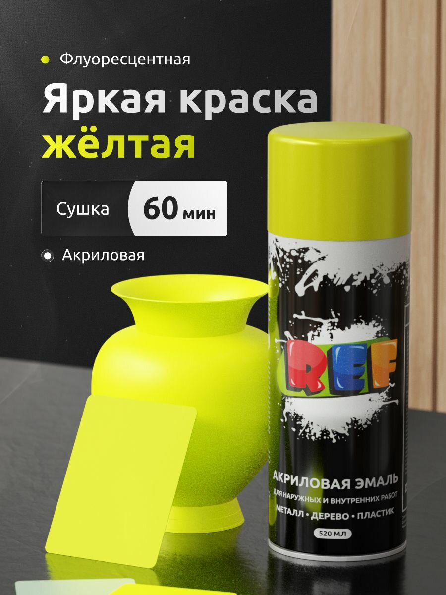 Аэрозольная краска в баллончике желтая глянцевая 520 мл флуоресцентная эмаль быстросохнущая, универсальная / REF / краска акриловая для мебели, дерева, металла, стен, декора аэрозольная эмаль краска по дереву и металлу