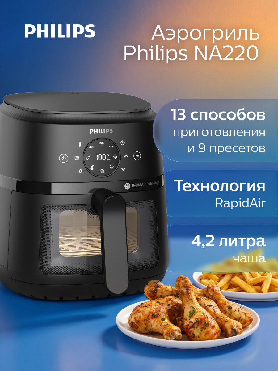 Philips Аэрогриль электрический для дома NA220/00, чаша 4,2 литра, 9 пресетов, визуальное окно, черный