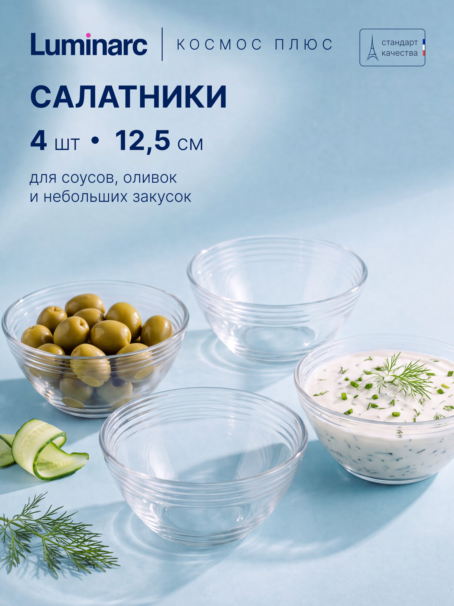 Набор салатников LUMINARC "космос плюс" 4 штуки, 12.5 см, стеклянный, сервировочный