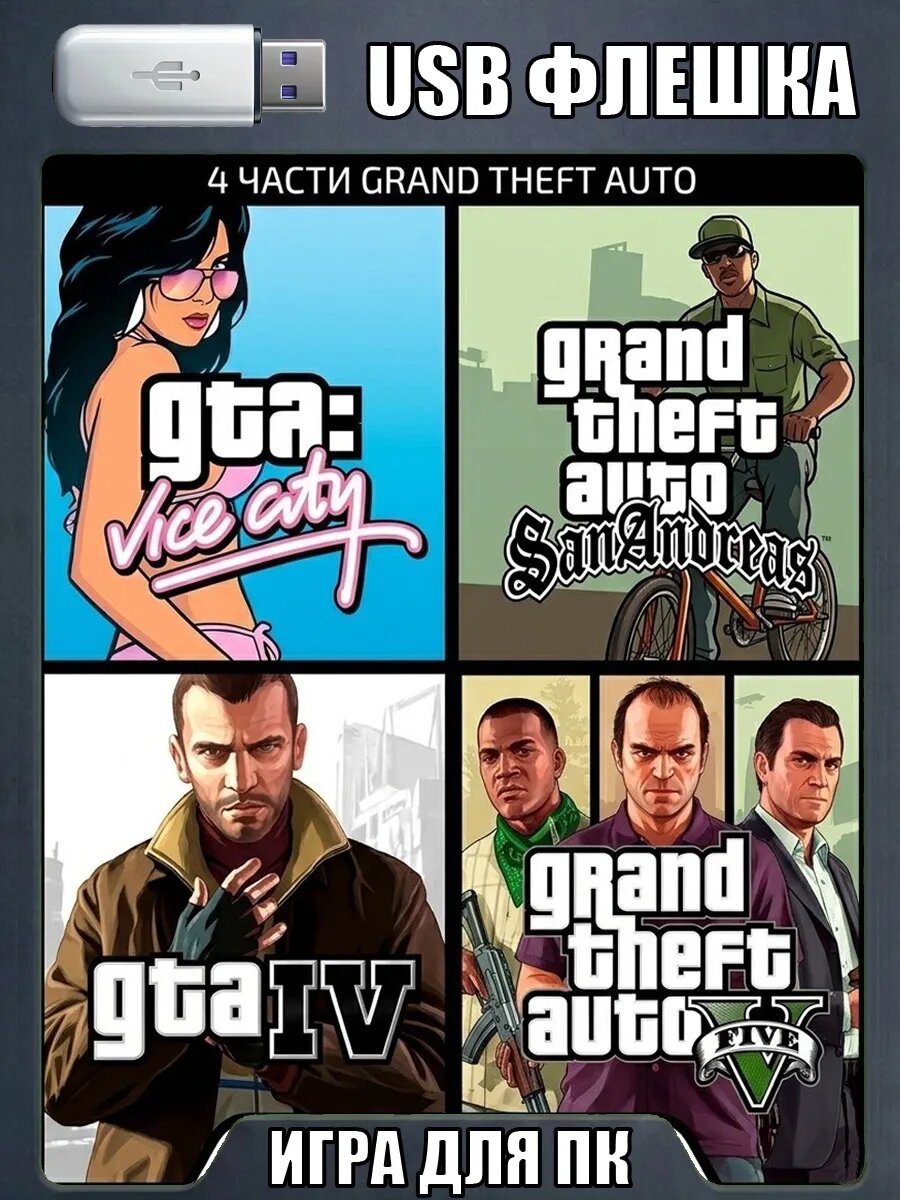 GTA ( Grand Theft Auto ) 4 в 1 для ПК | USB-флешка