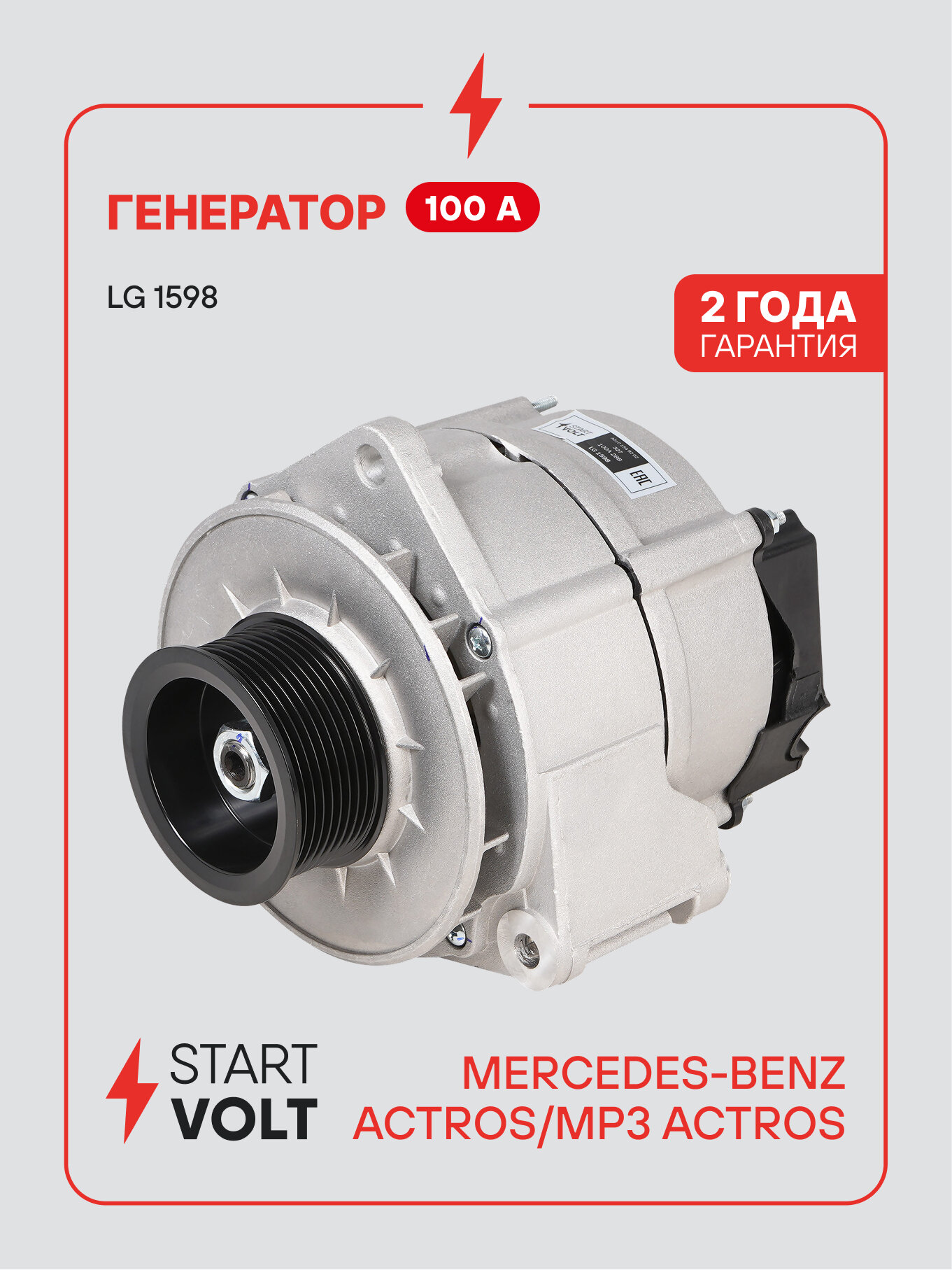 Генератор для автомобилей Mercedes-Benz Actros MP2/MP3 (03-)/Actros (98-) 100 А LG 1598
