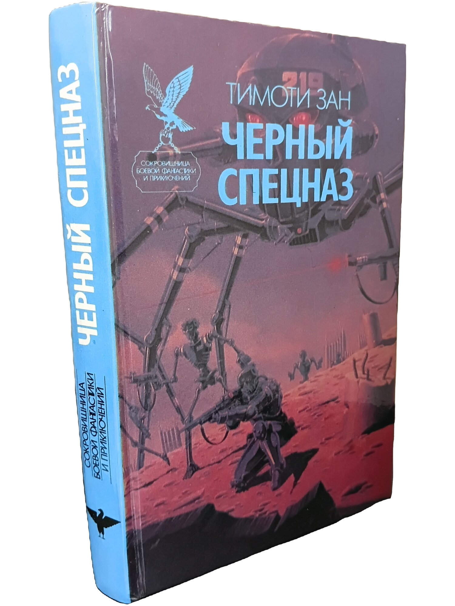 Черный спецназ. Зан Тимоти. Русич. 1995. Твердый переплет. 400 стр