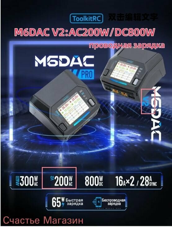 Зарядное устройство ToolkitRC M6DAC V2 (двухканальное, AC/DC, 200/800 Вт Проводная зарядка )