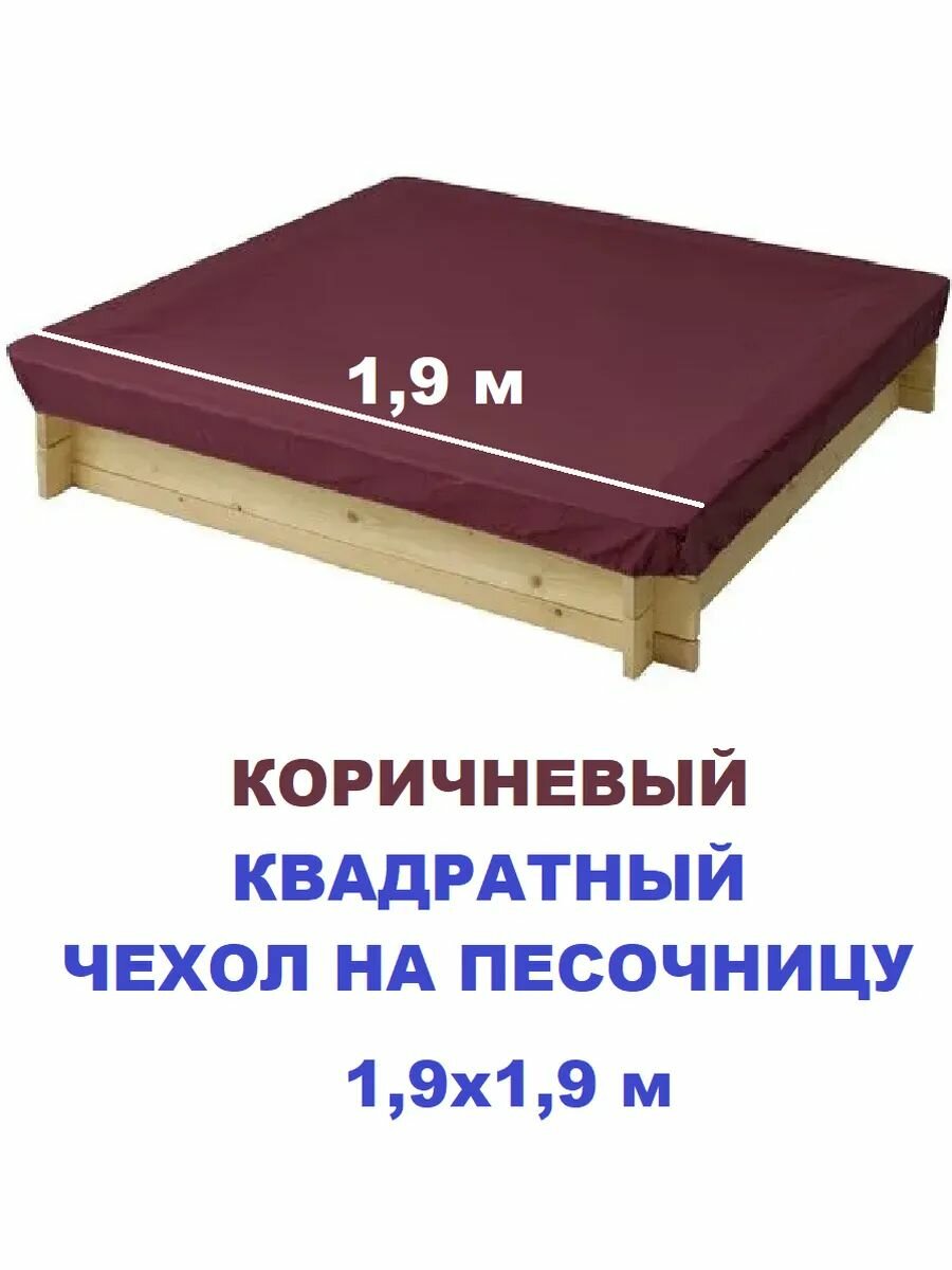 Чехол для песочницы квадратный 1,9х1,9 м Коричневый