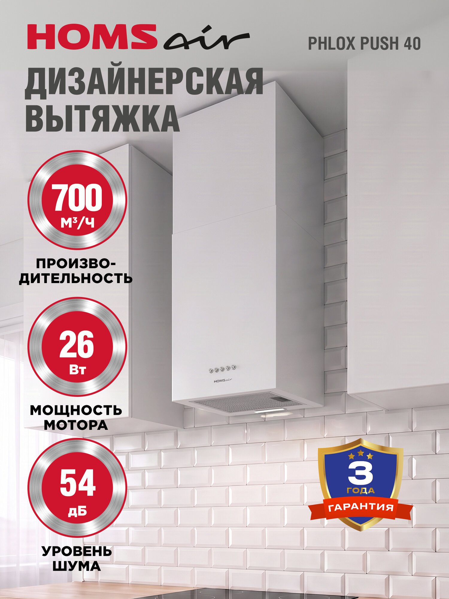 Вытяжка кухонная HOMSair PHLOX Push 40 белый, настенная, каминная, 3 скорости, 40 см