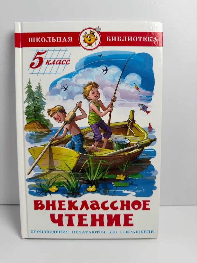 Внеклассное чтение 5 класс.