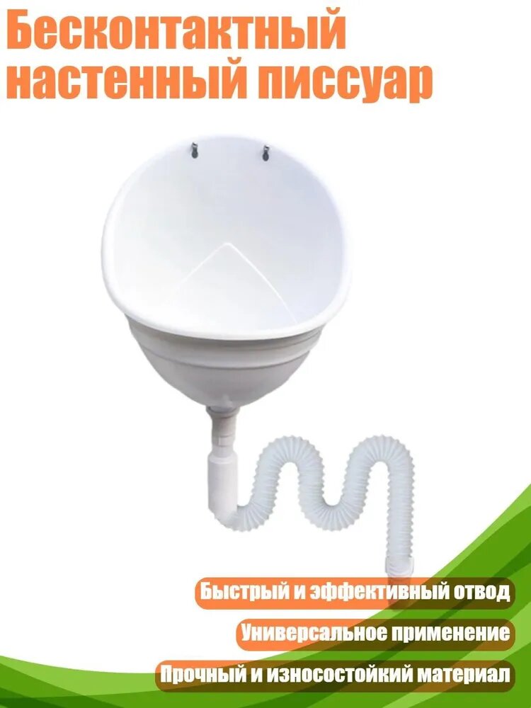 Бесконтактный настенный писсуар, Белый