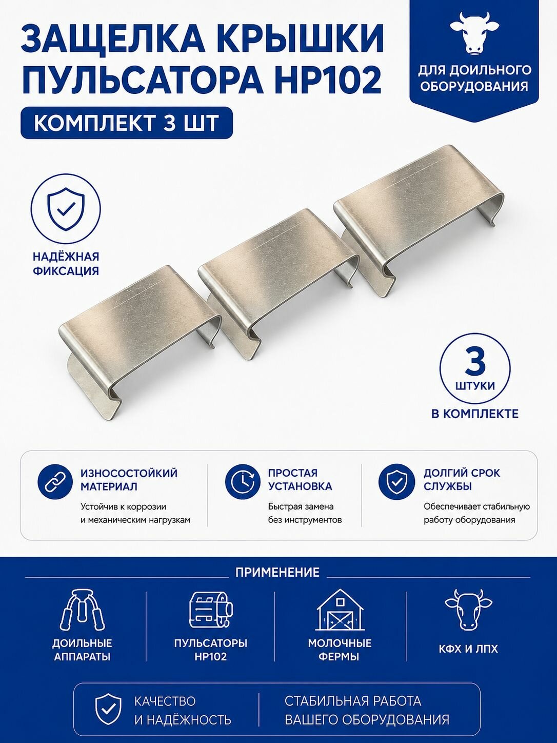 Защелка крышки пульсатора HP102 (комплект 3 шт)