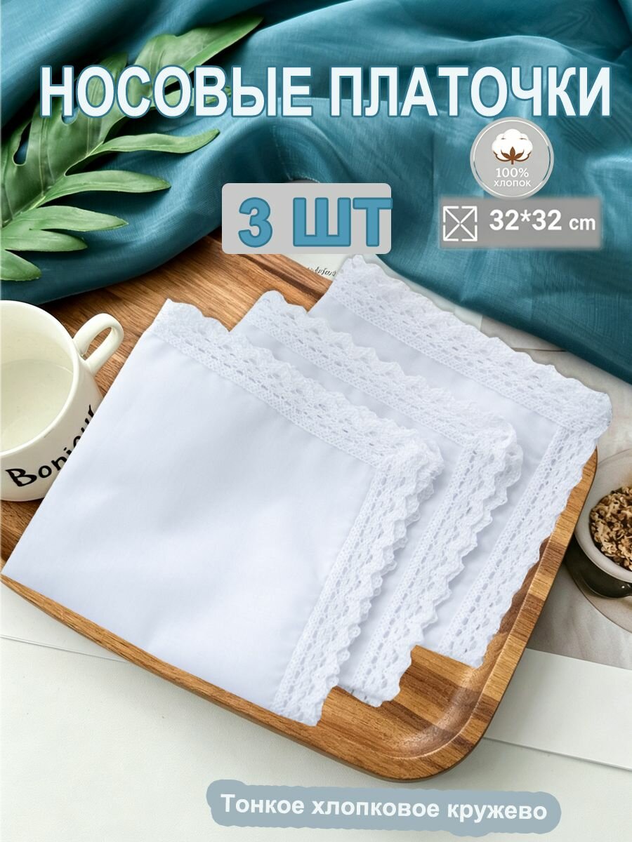 Носовой платок