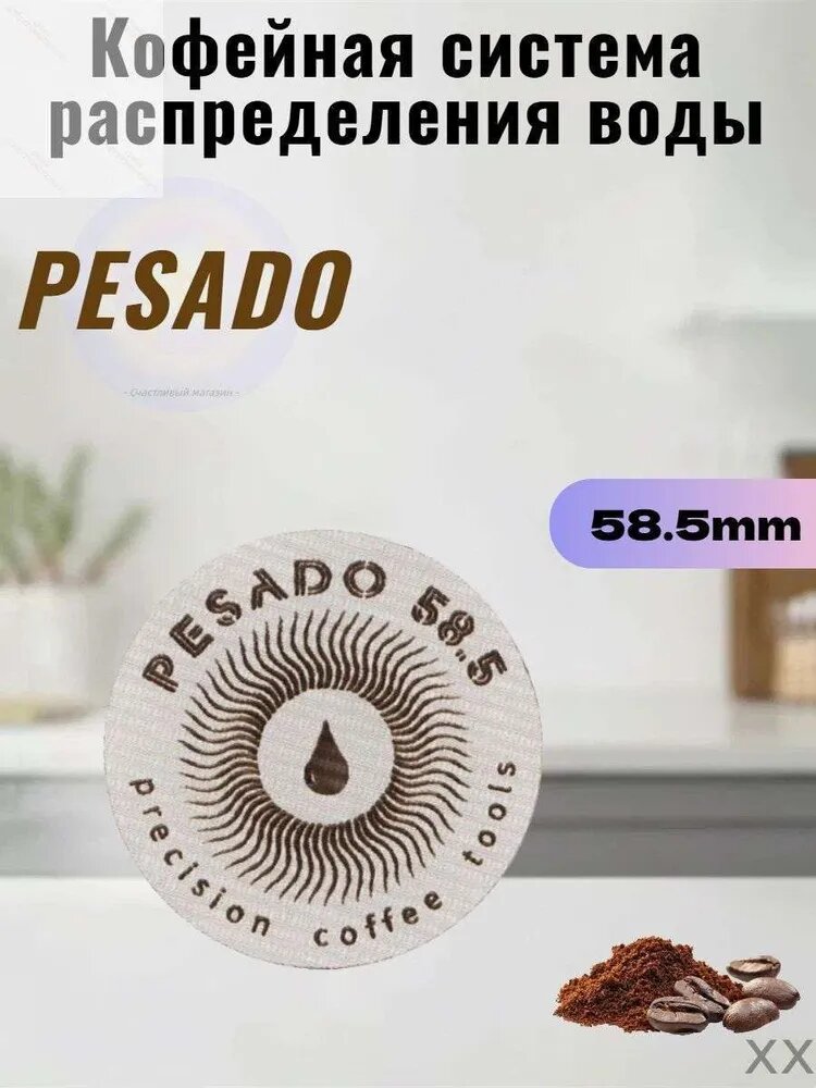 Запчасть для ручной кофемолки PESADO 58.5mm, Нержавеющая сталь, Черный/Серебристый