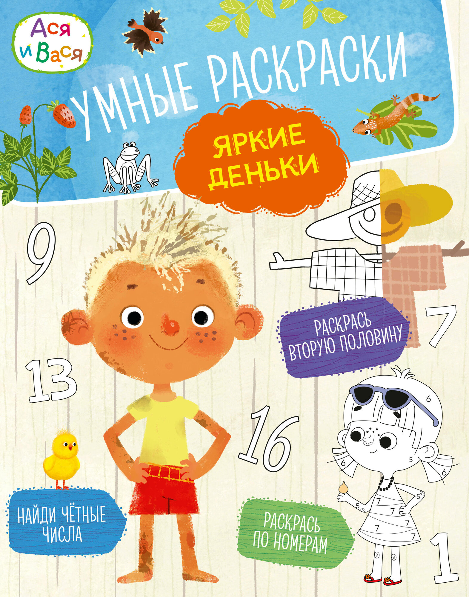 Ася и Вася. Умные раскраски. Яркие деньки